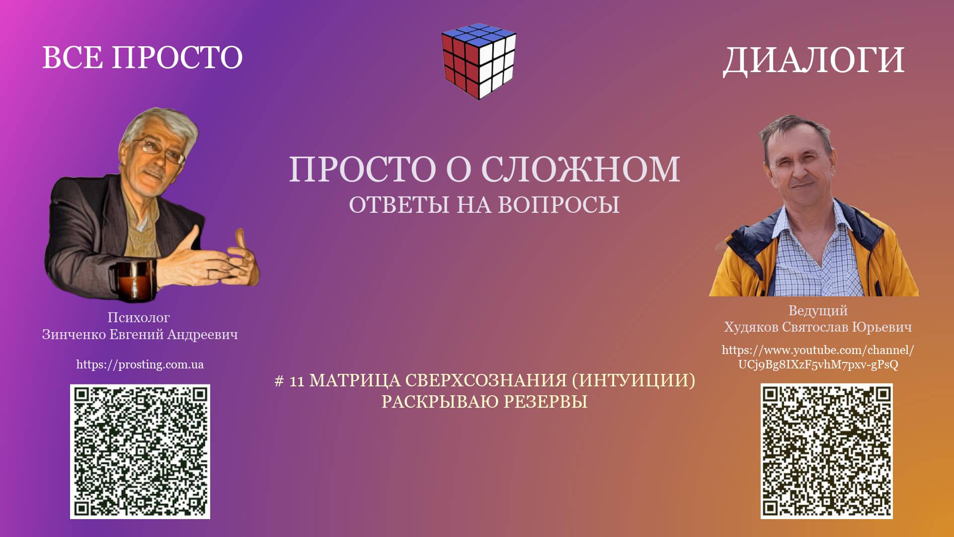 011 Матрица сверхсознания (ИНТУИЦИИ)