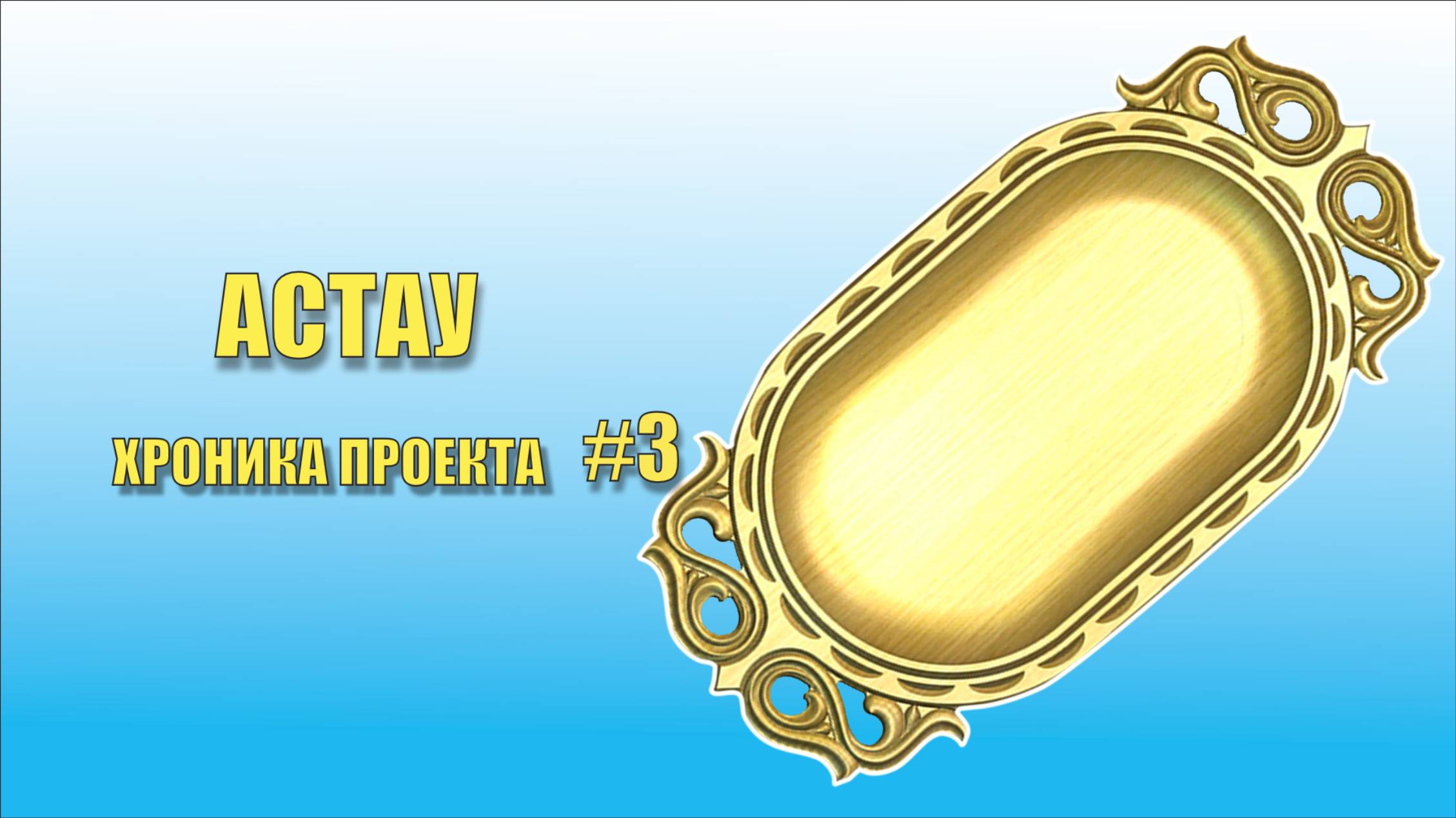 Астау в Арткам для ЧПУ. Хроника проекта #3.