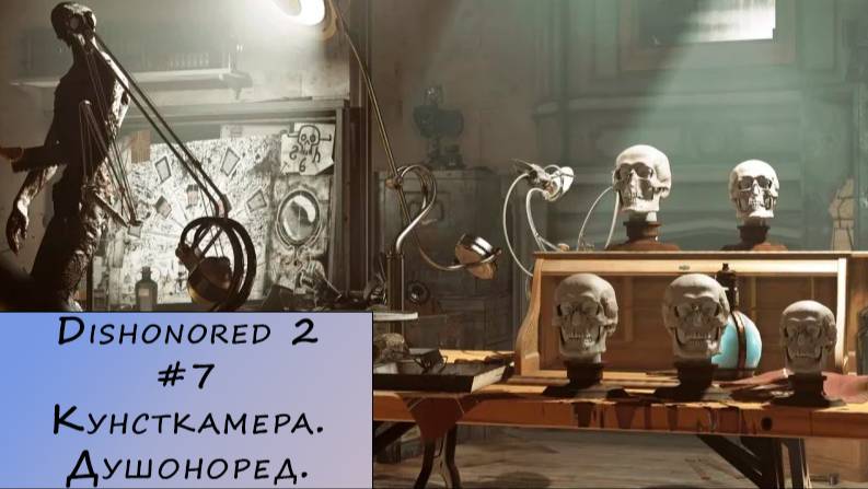 Dishonored 2. Прохождение. #7 – Кунсткамера. Душоноред.