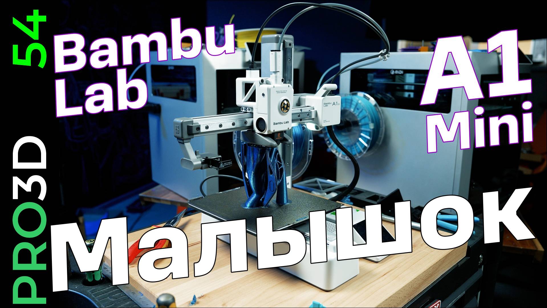 Bambu Lab A1 mini — все, что нужно для счастья!