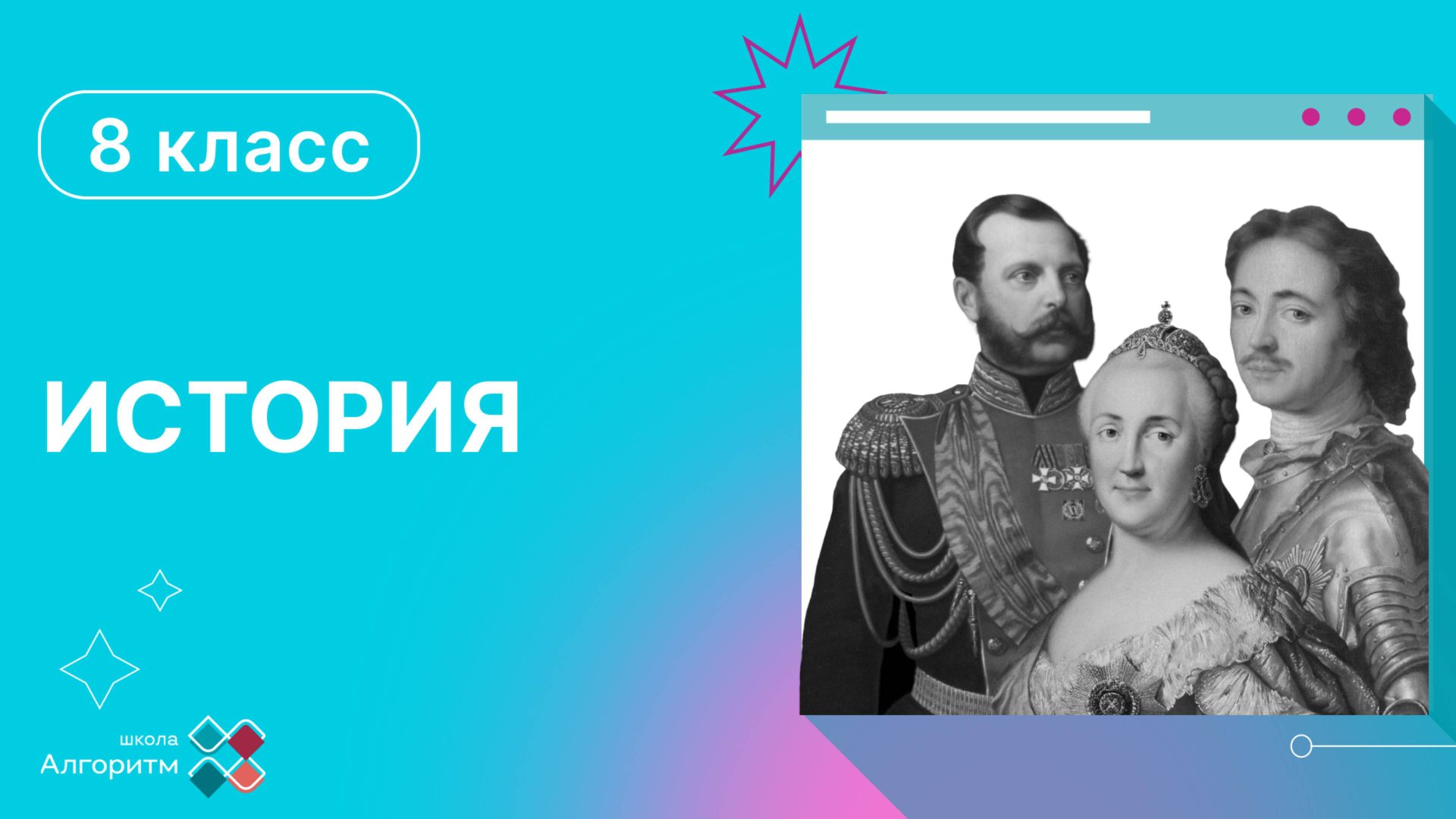 8 класс. История. Урок по Великой Французской Революции