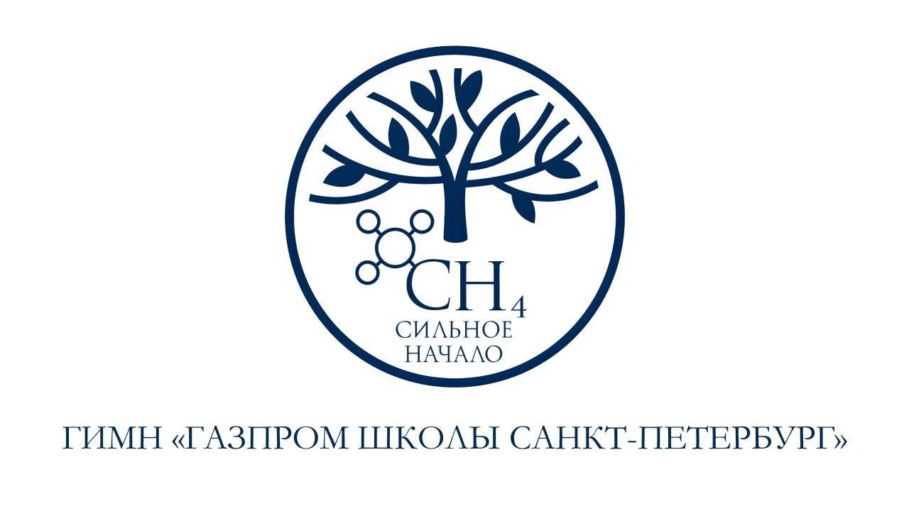 Гимн «Газпром школы Санкт-Петербург»