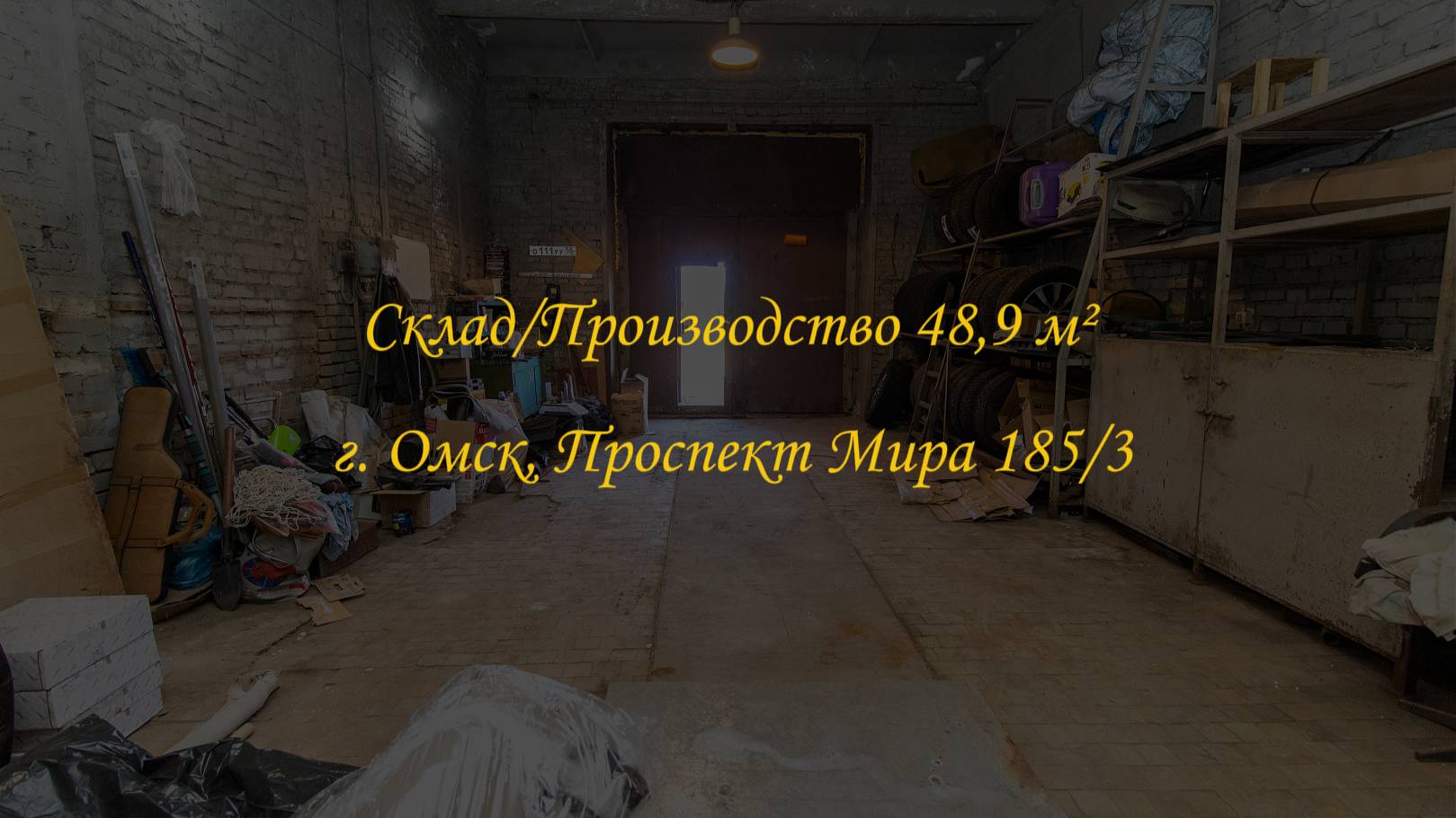 Складское/производственное помещение 48,9 м². Город Омск, Проспект Мира 185/3.