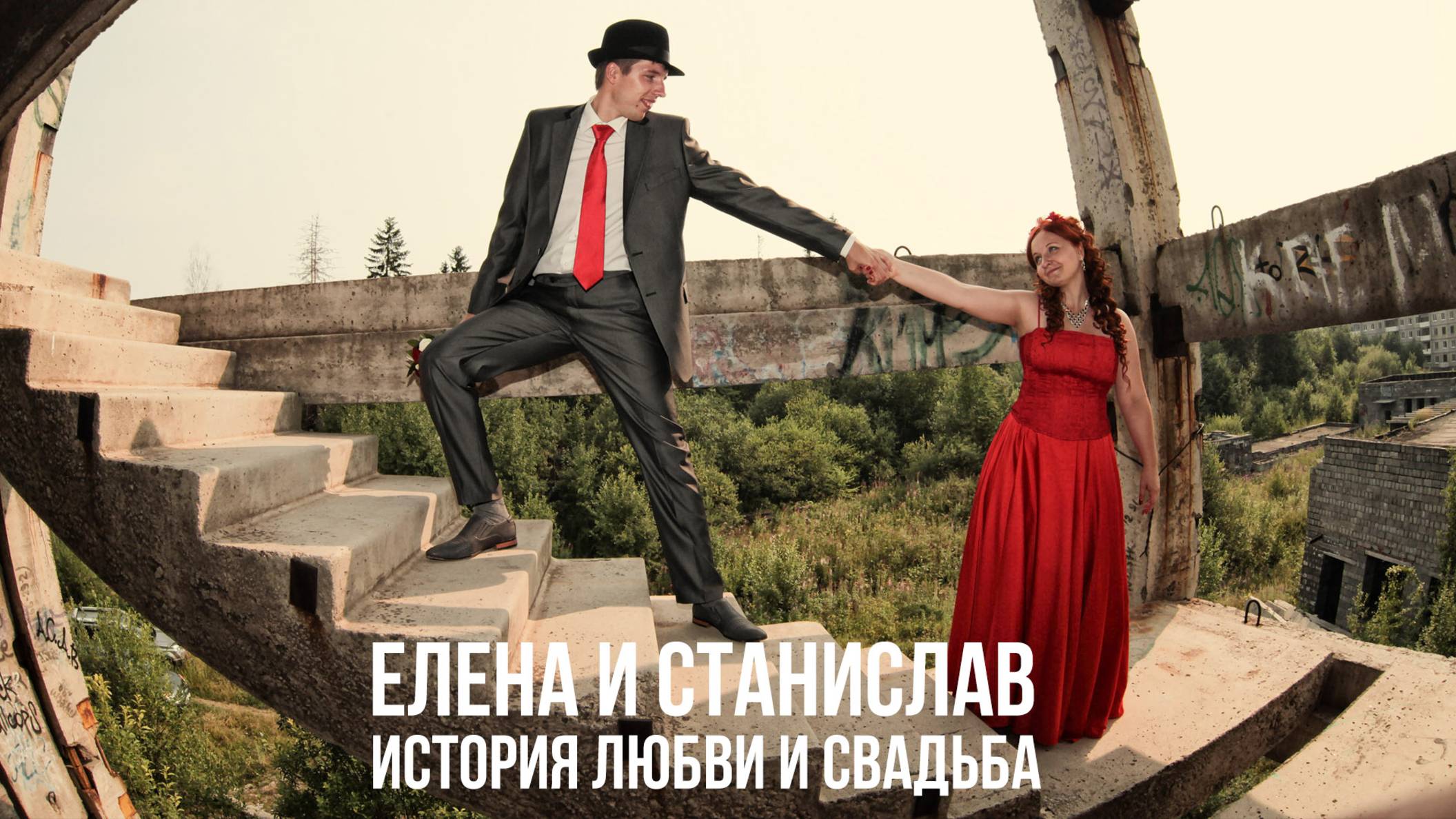 Елена и Станислав. LoveStory и свадьба