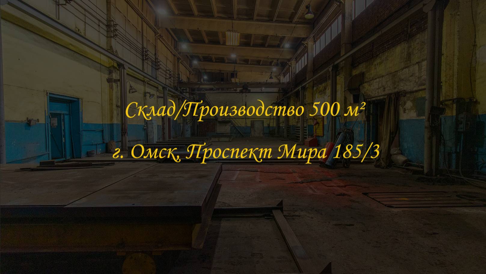 Складское/производственное помещение 500 м². Кран-балки. Город Омск, Проспект Мира 185/3.
