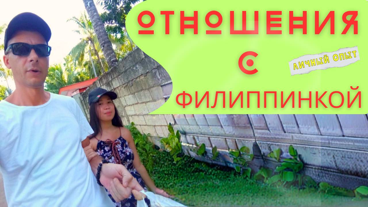 Филиппинки — рай или разочарование? Вся правда о браке и отношениях! Филиппинка жена: мой опыт