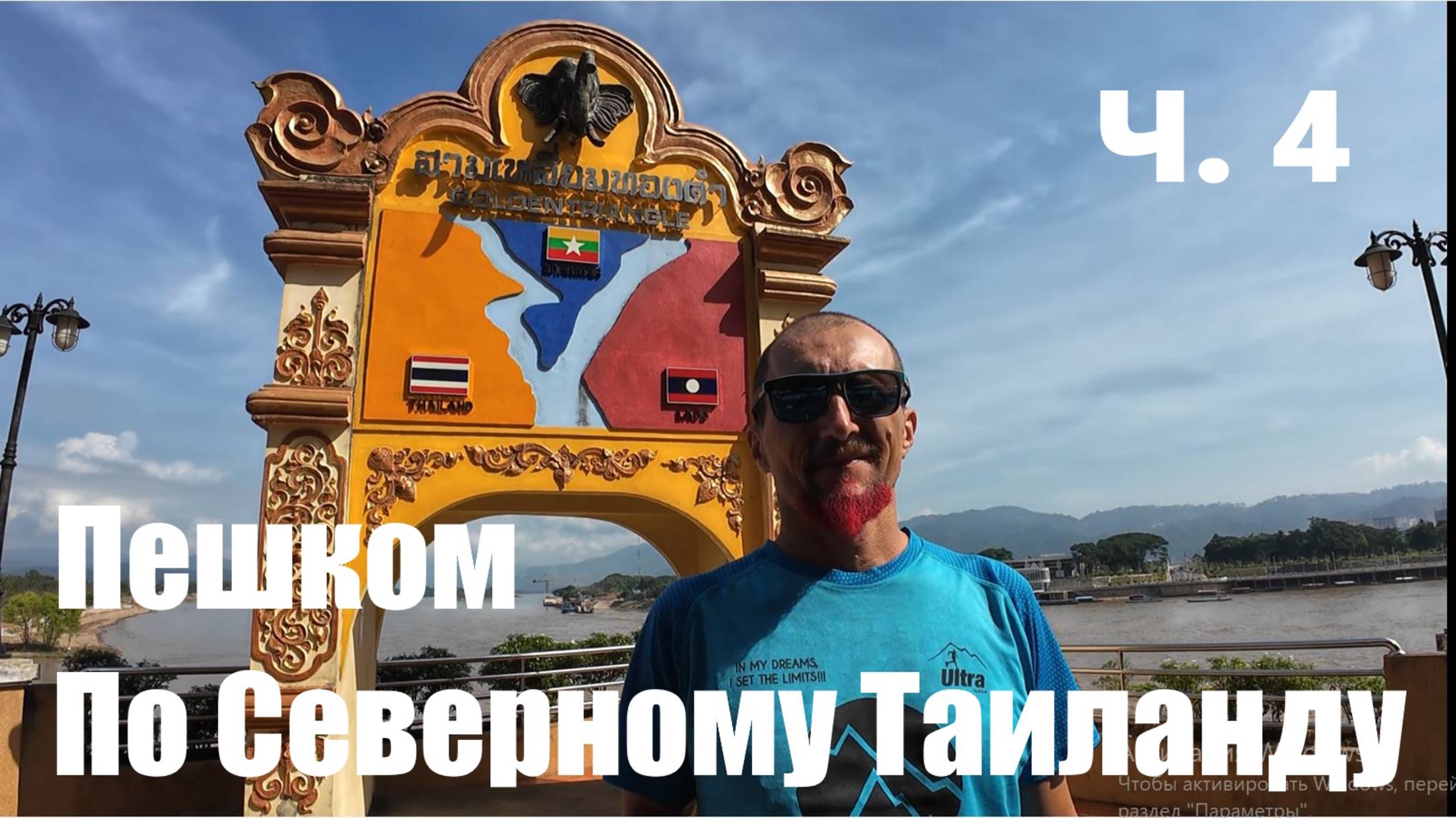Большая прогулка. Пешком по Юго-Восточной Азии. Северный Таиланд ч4. Финал.