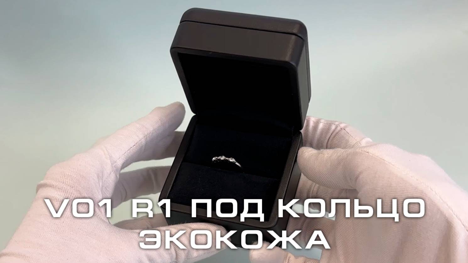 V01 R1 Футляр под кольцо премиум из экокожи, черынй