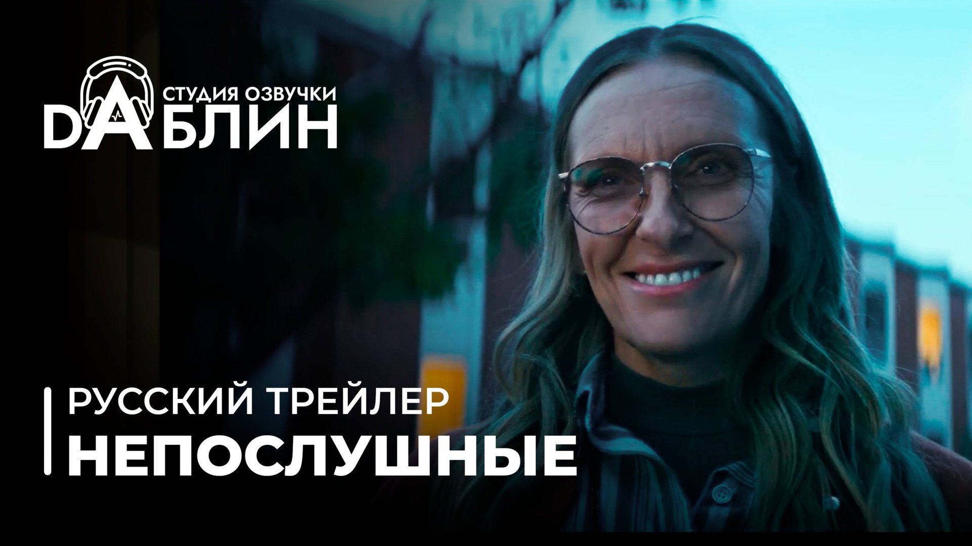 Непослушные | Wayward  (Русский трейлер)
