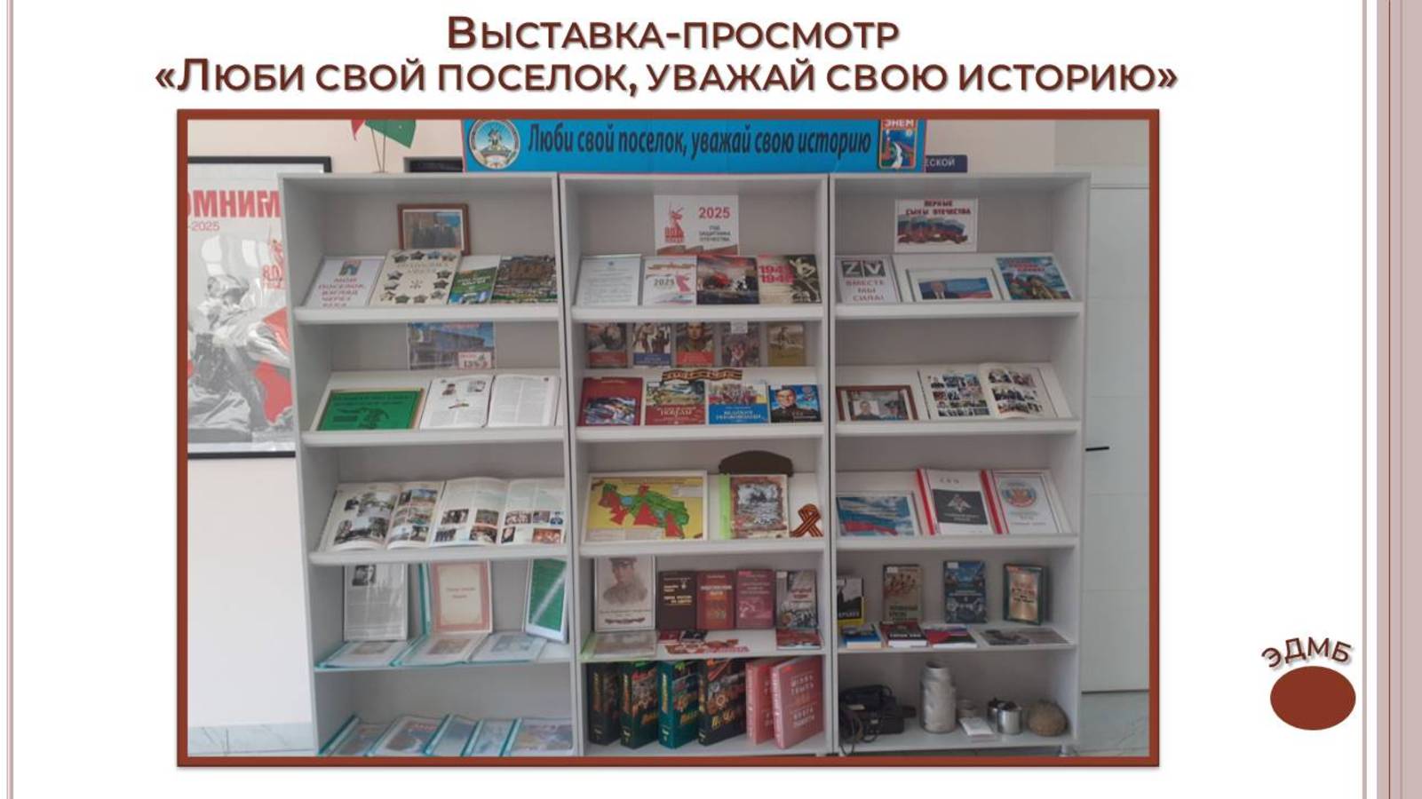 21 сентября 2025 г. Выставка-просмотр «Люби свой поселок, уважай свою историю». ЭДМБ