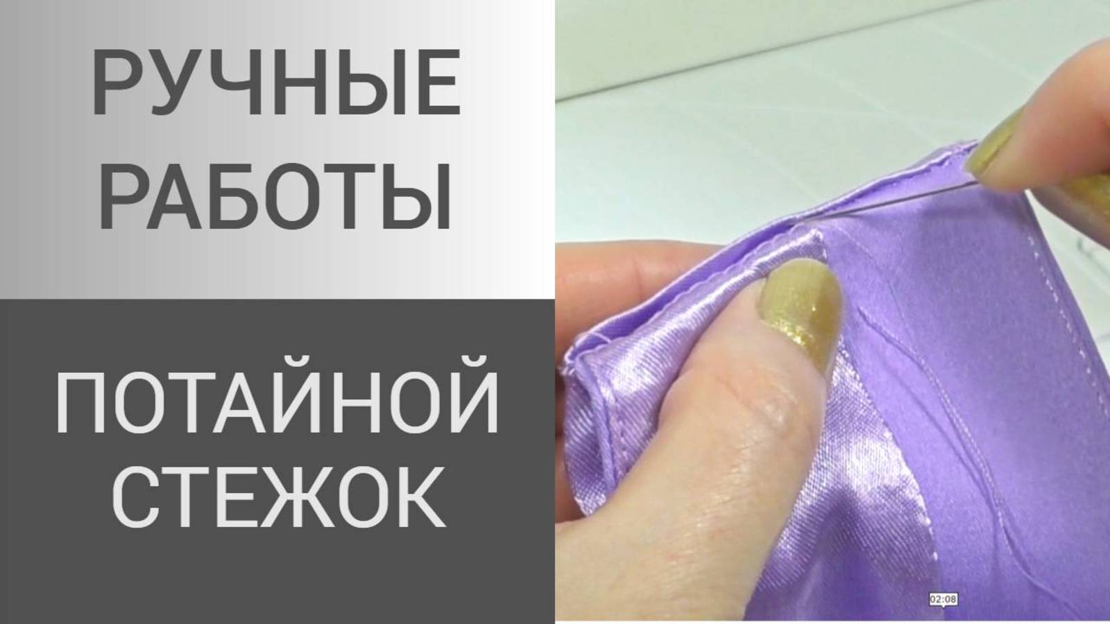 Потайной стежок. Как правильно делать потайные стежки