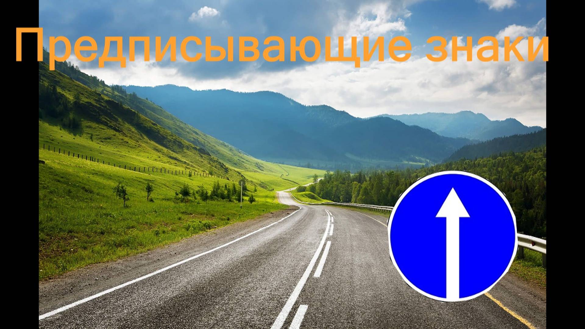 Предписывающие знаки(4.1.2-4.1.3)