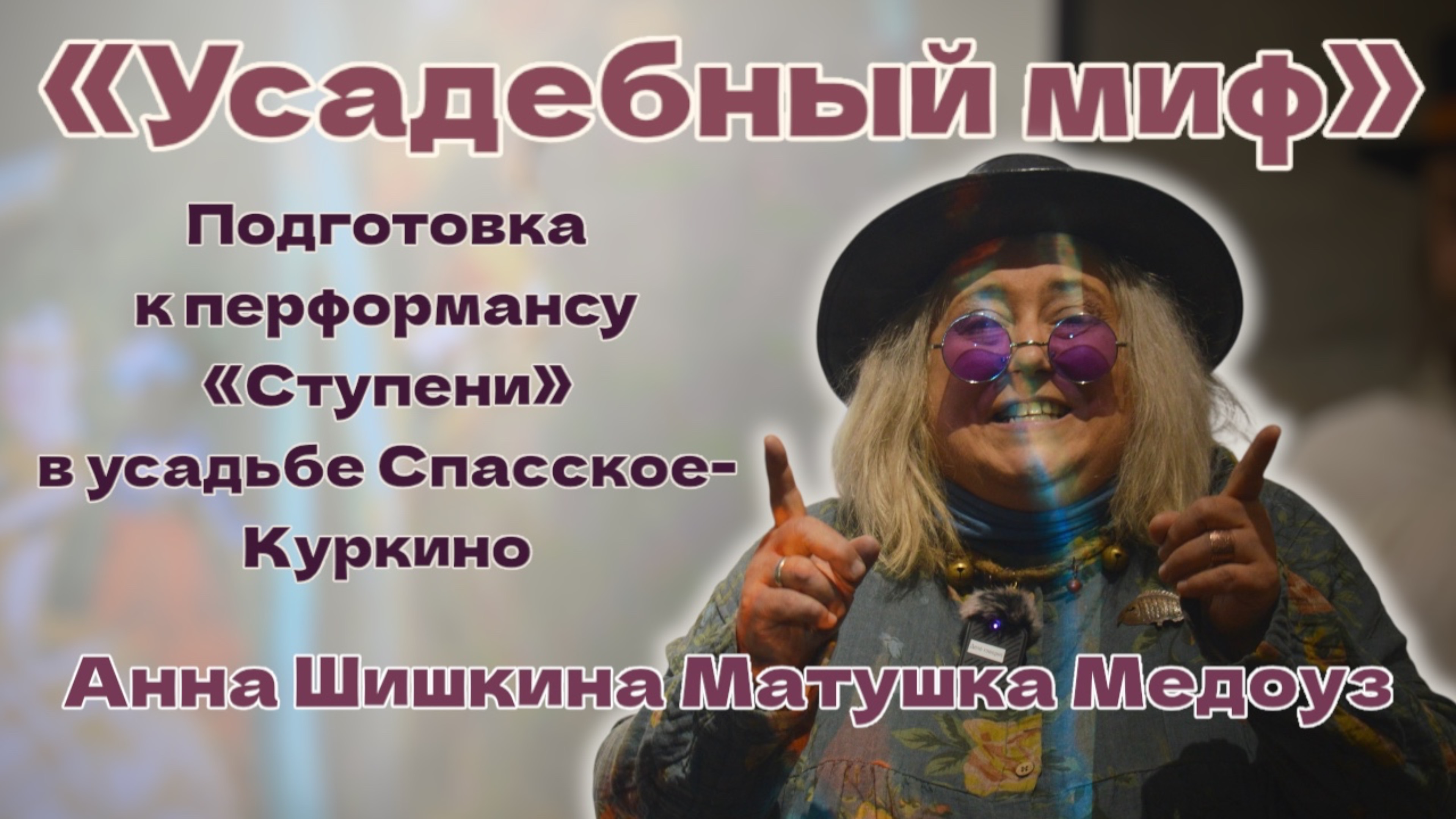 Лекция «Усадебный миф» | Подготовка к перформансу «Ступени» в усадьбе Спасское-Куркино