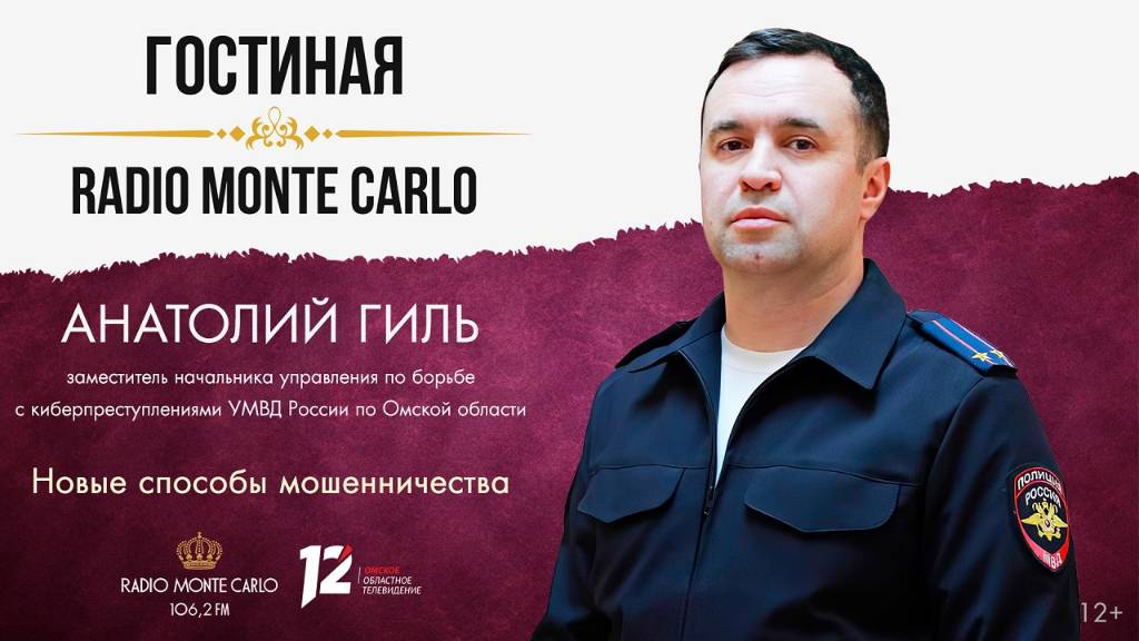 «Гостиная Radio Monte Carlo». Новые способы мошенничества (22.09.25)