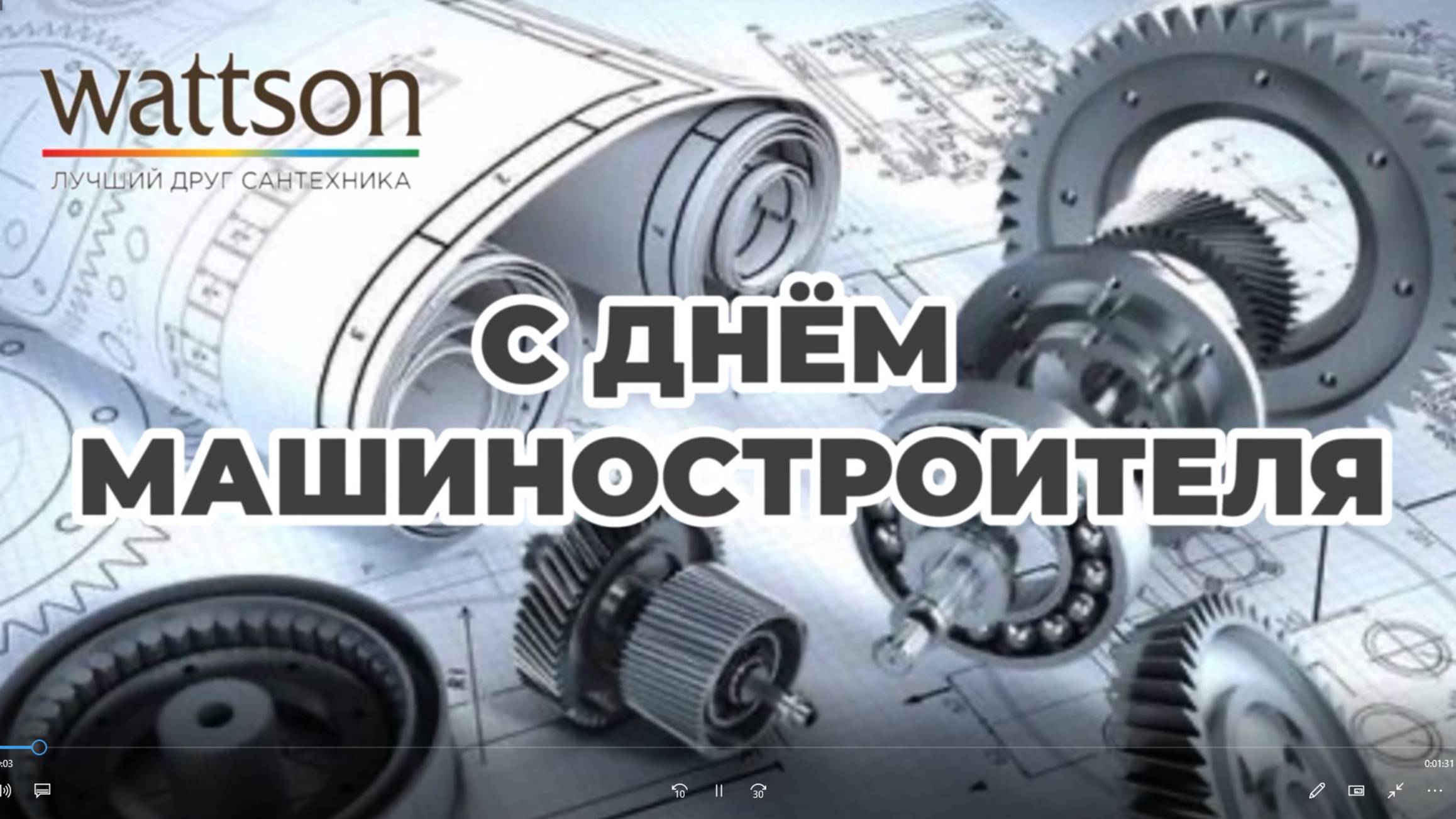 C днем машиностроителя