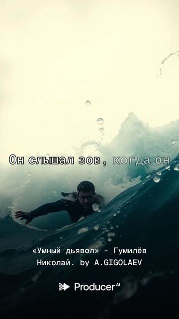 «Умный дьявол» -  Гумилёв Николай