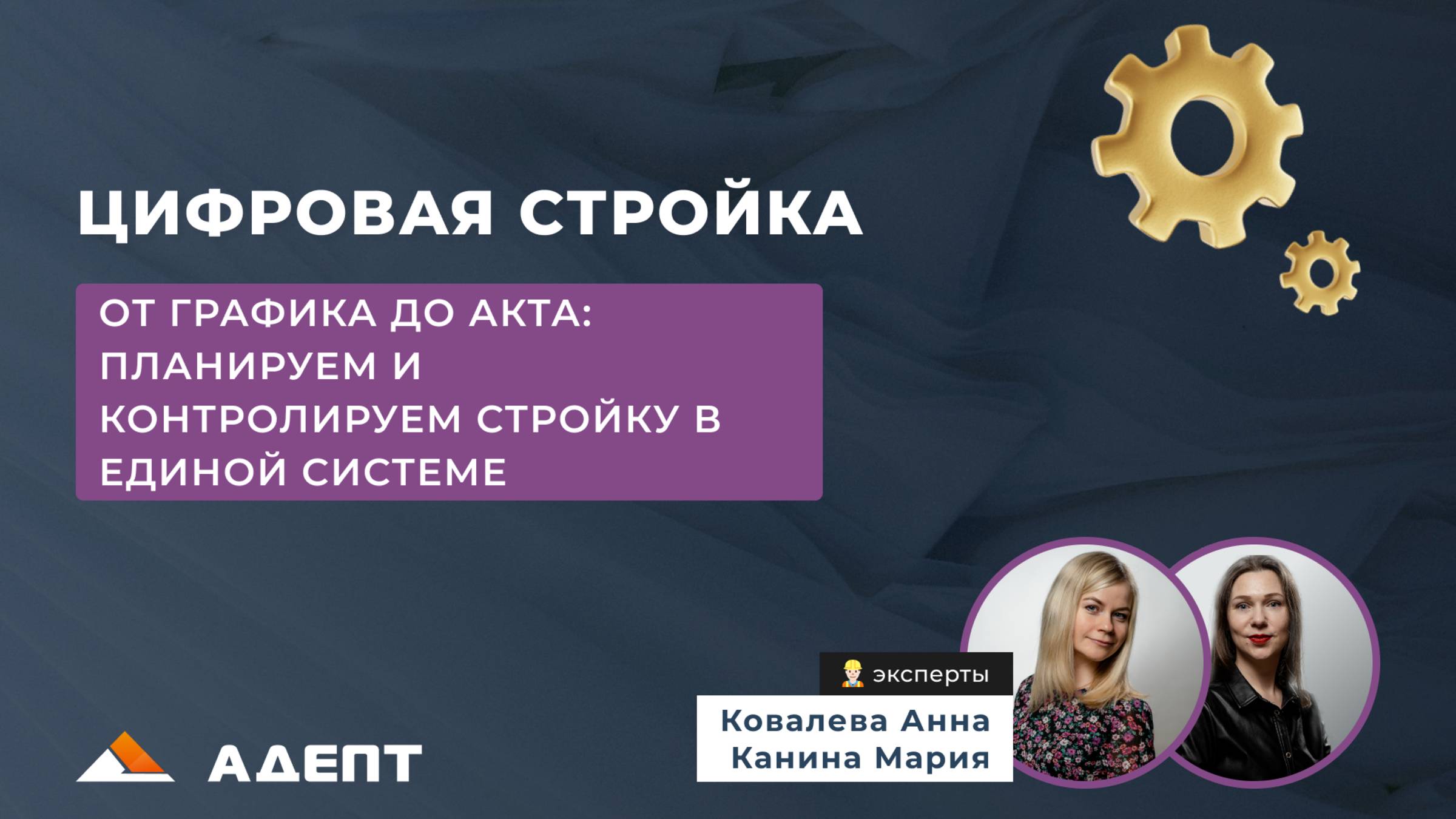 Вебинар: От графика до акта: планируем и контролируем стройку в единой системе