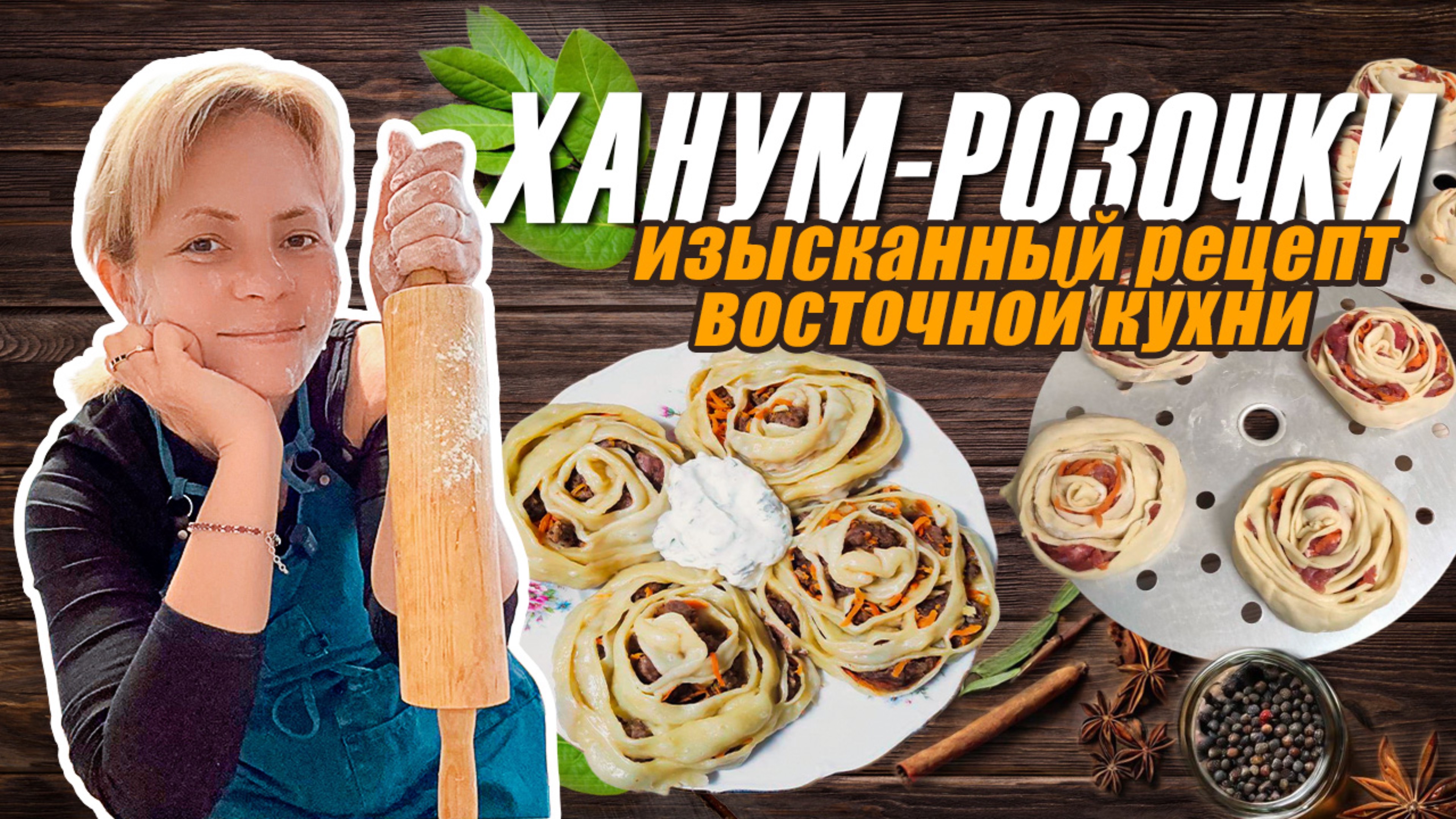 КУЛИНАРНЫЙ ВЕЧЕР/ХАНУМ-РОЗОЧКИ