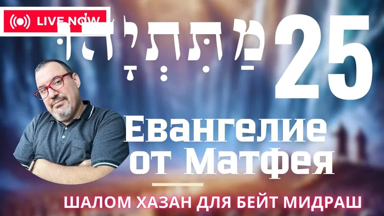 Письмо Матетьяху 25 глава