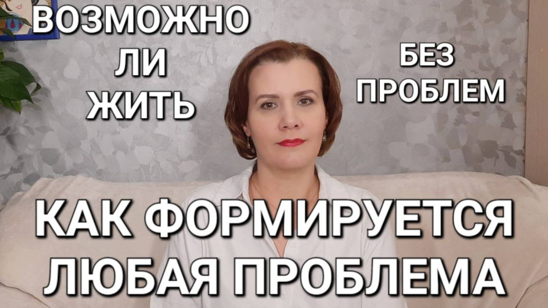 Как формируется проблема. В конце видео Медитация