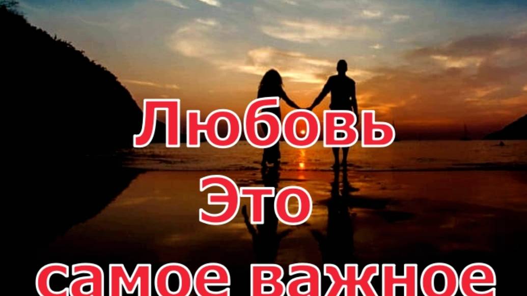 Цените и любите друг друга