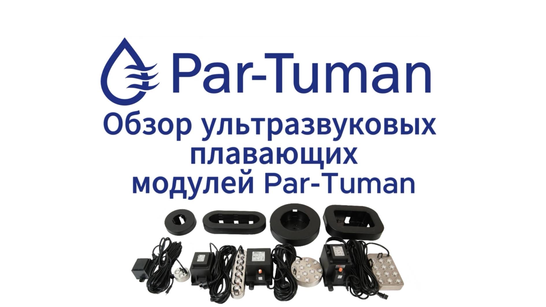 Обзор плавающих генераторов тумана Mist maker