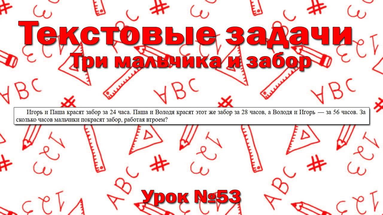 Игорь и Паша красят забор за 24 часа. Паша и Володя красят этот же забор за 28 часов