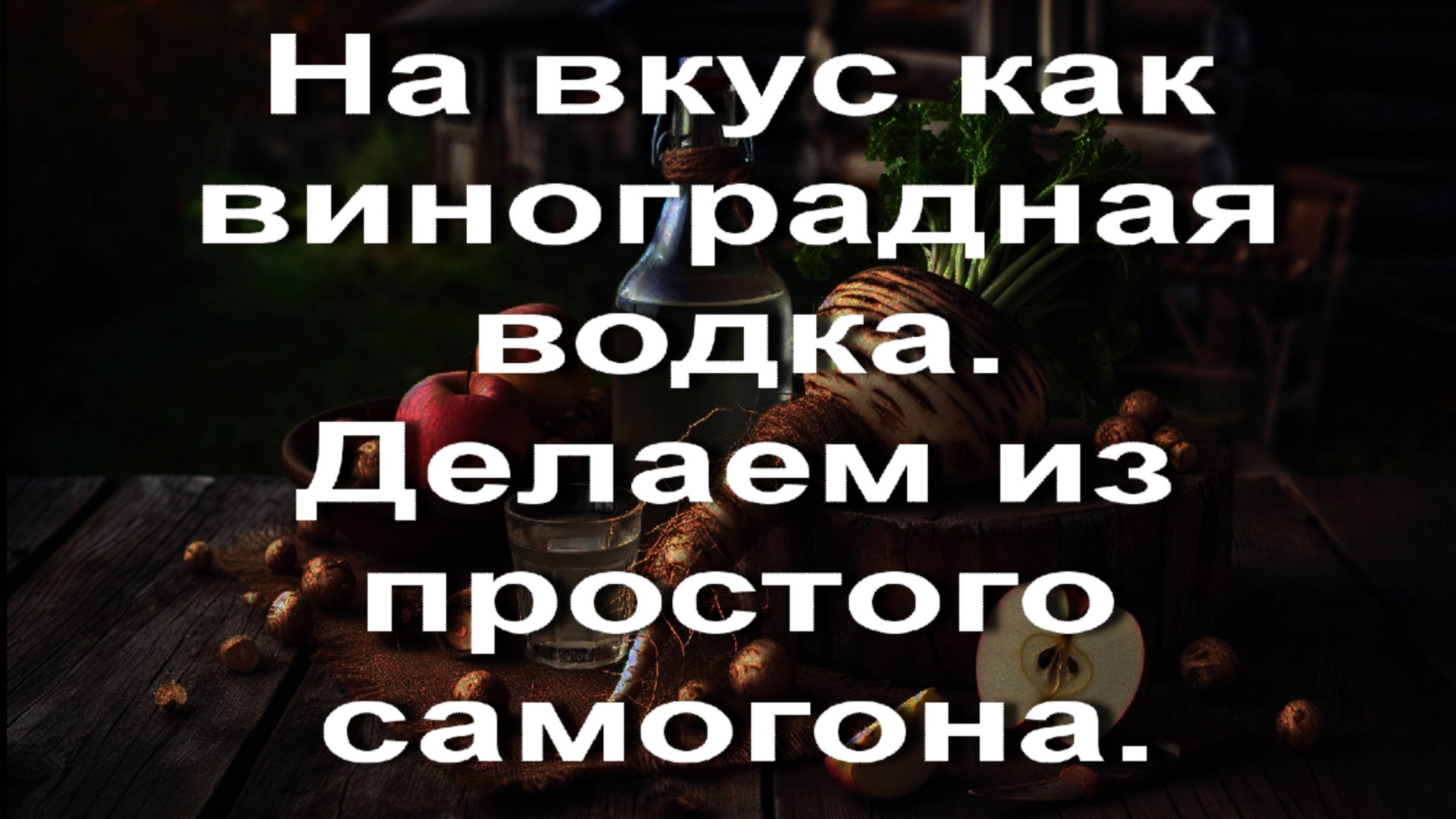 На вкус как виноградная водка. делаем из простого самогона. Старое видео.