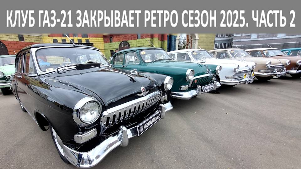 Владельцы ГАЗ-21 едут в КИНОПАРК на закрытие ретро сезона. Часть 2