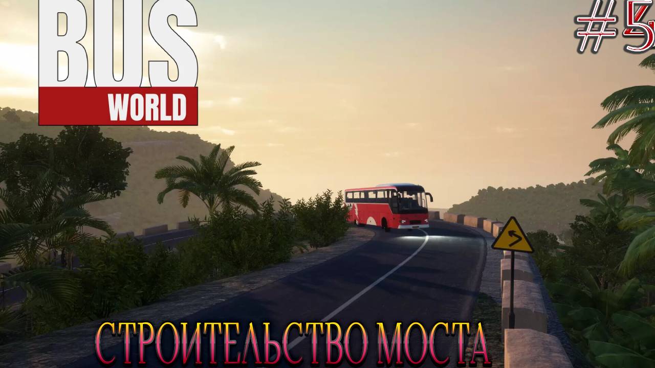 Прохождение игры Bus World-#5-Строительство моста.