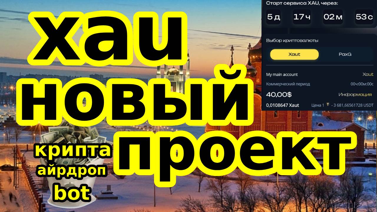 XAU новый проект