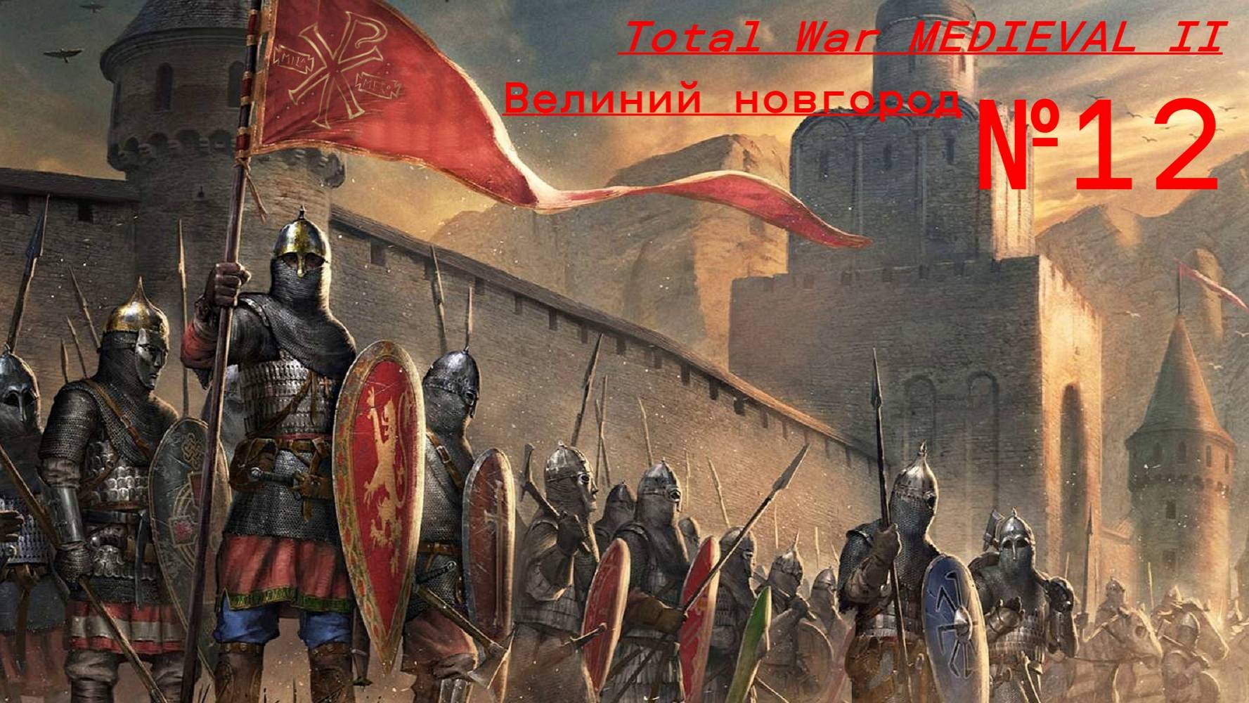 Total War MEDIEVAL II - Великий Новгород - №12