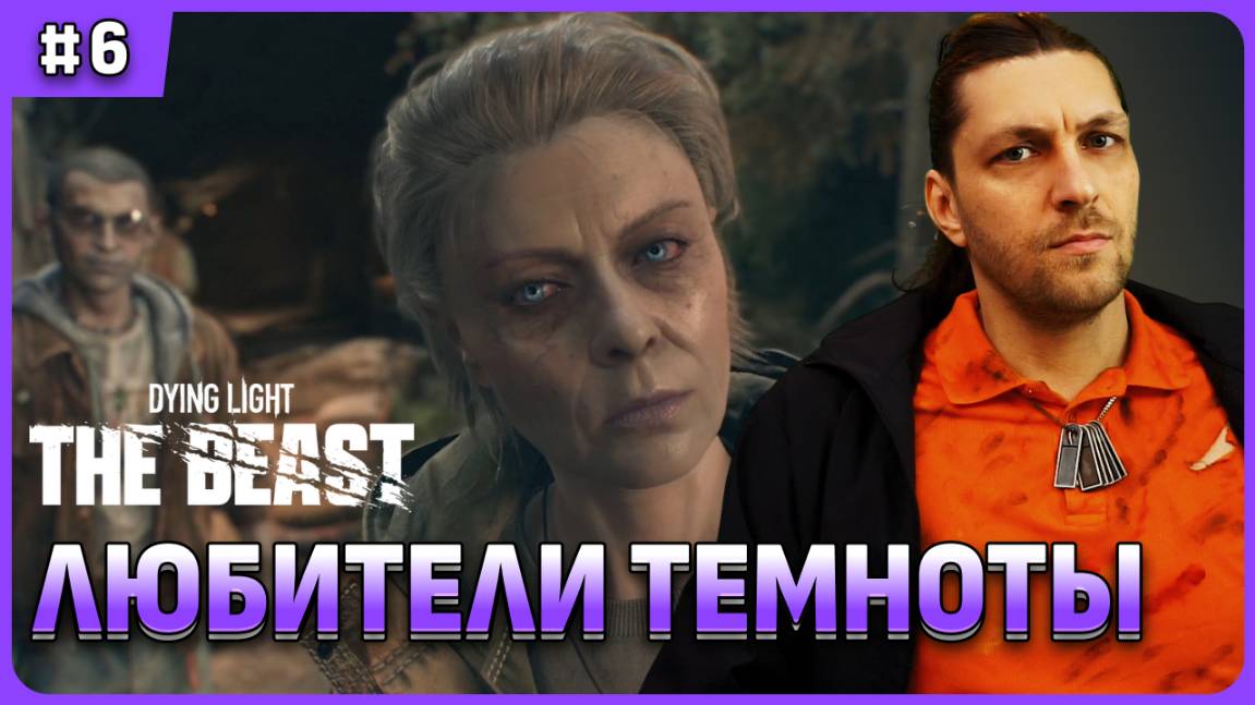 Любители темноты и Лидия в Dying light The Beast стрим 6