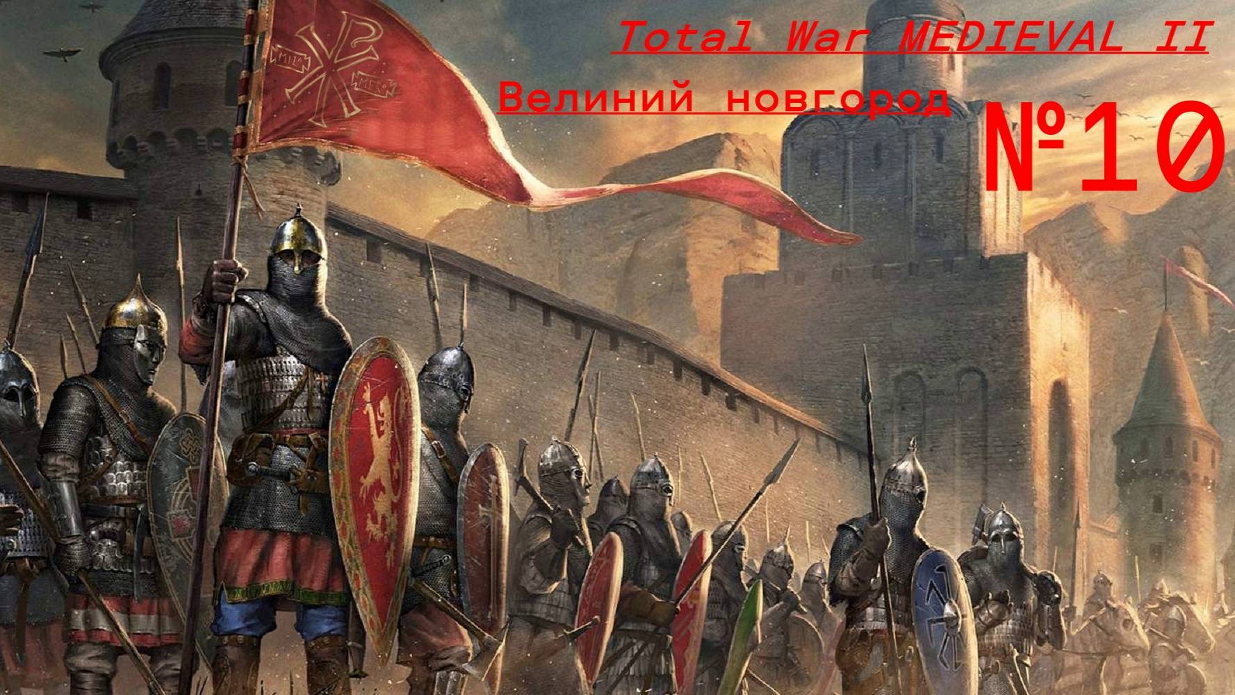 Total War MEDIEVAL II - Великий Новгород - №10