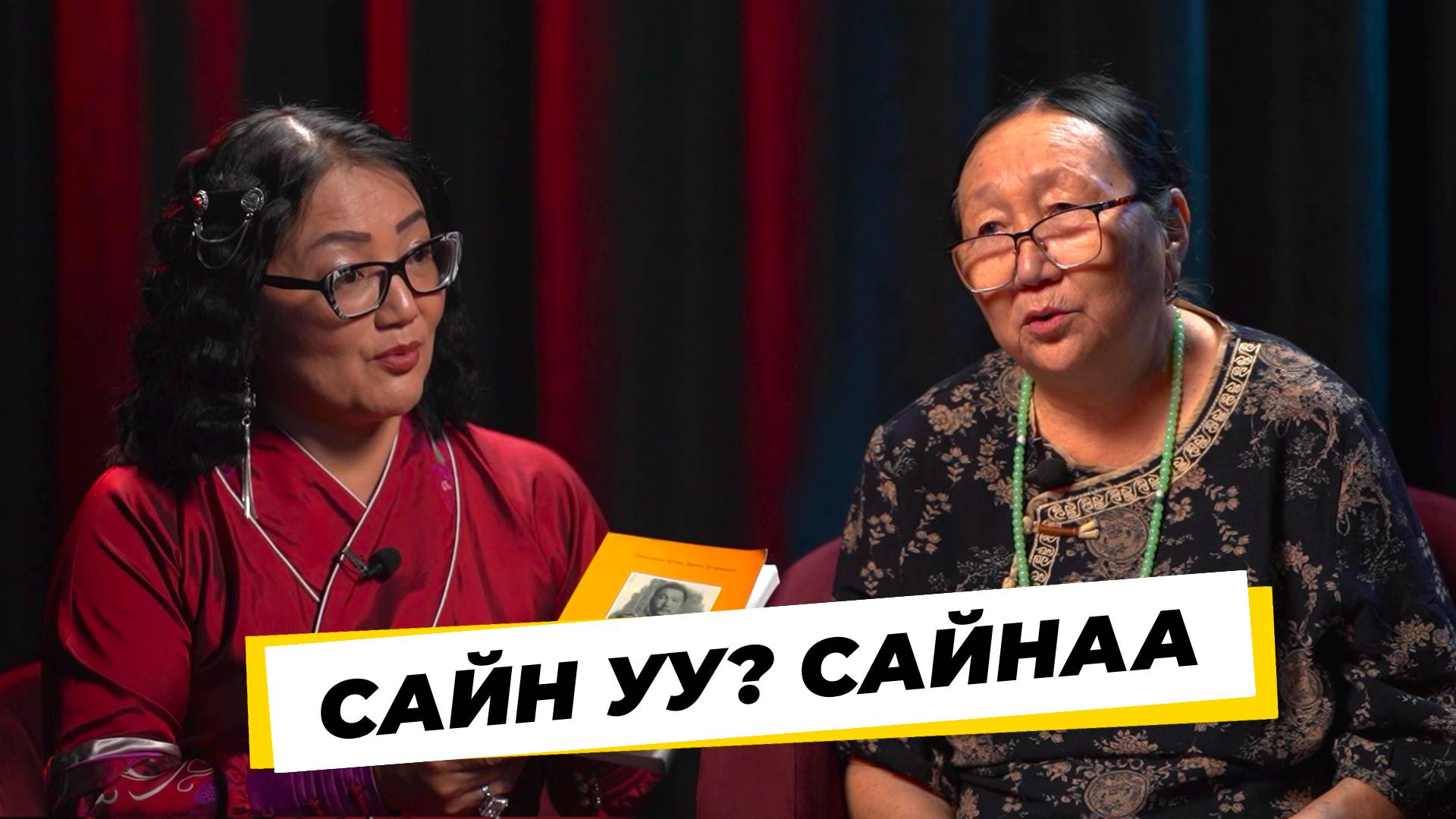 Сайн уу? Сайнаа. Дашинима Цыбикова-Будаева