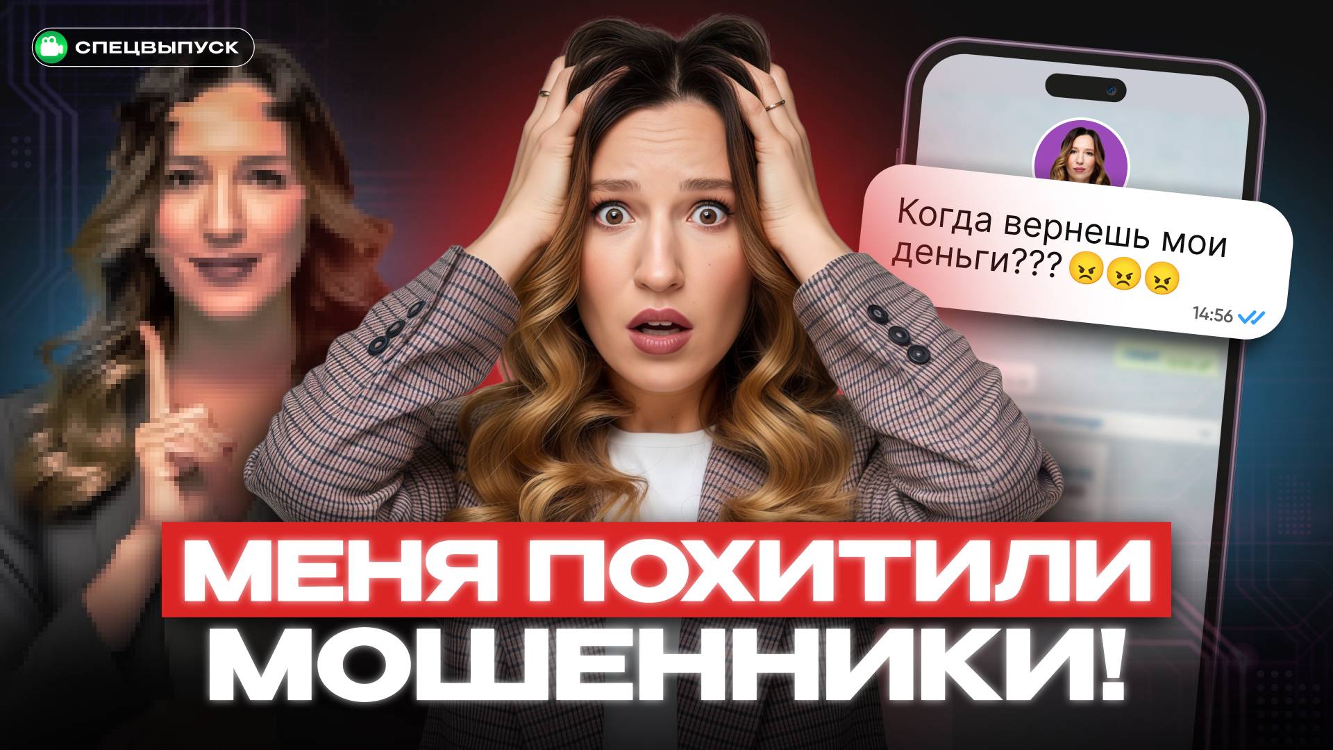 Ваши деньги под угрозой! Мошенники воруют мой голос и лицо. Как не попасться?