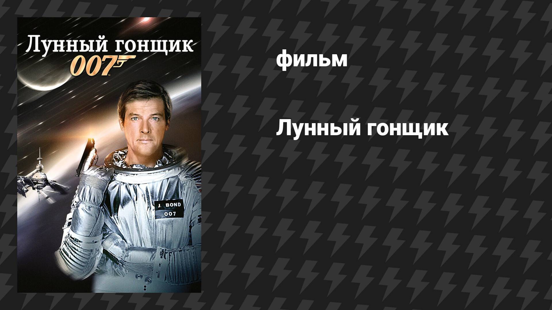 Лунный гонщик (фильм, 1979)