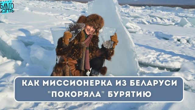 Миссионерская история Белоруски в Бурятии. Сильное христианское свидетельство