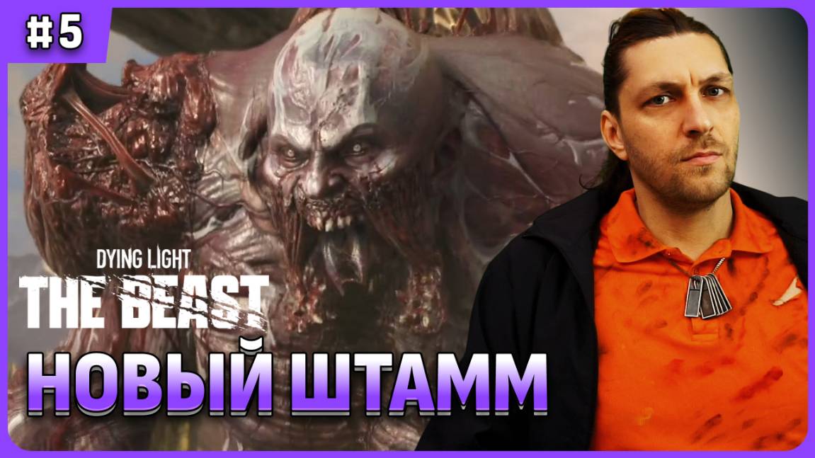 Новый штамм часть 2 в Dying light The Beast стрим 5