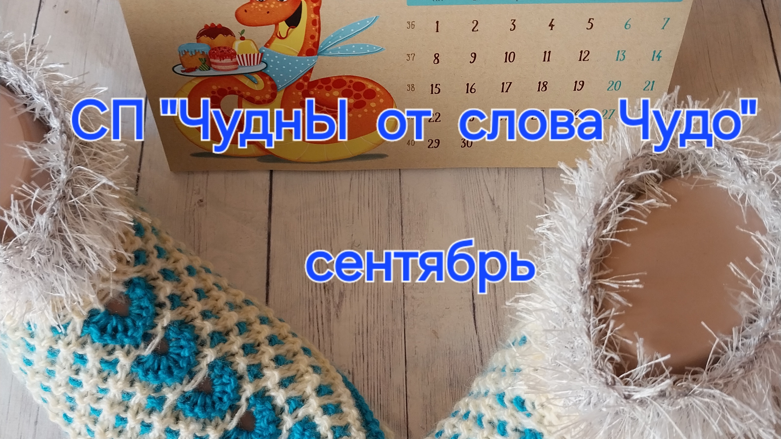 СП "ЧуднЫ от слова Чудо - сезон 2". отчёт за сентябрь. вяжем из остатков пряжи 🧶 👍 🧶