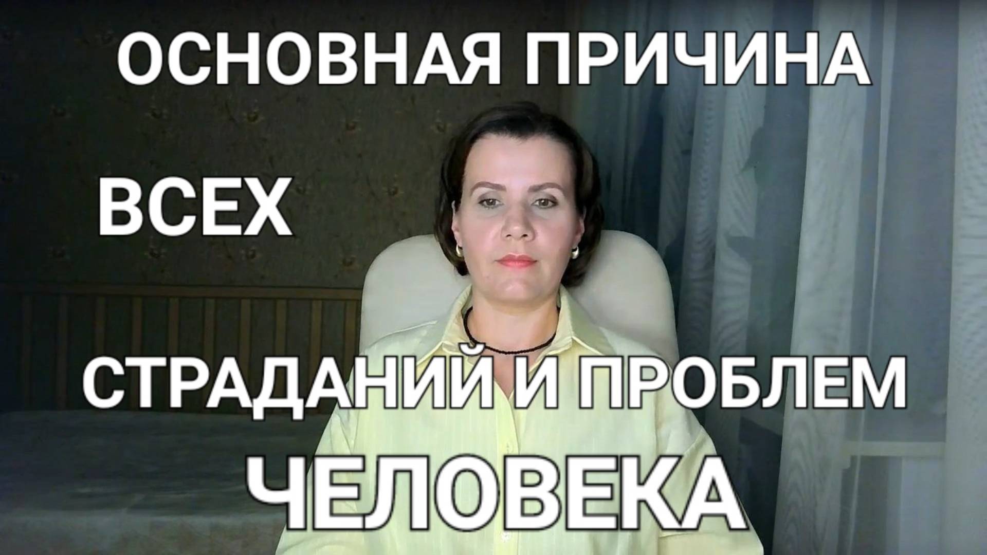 Основная причина всех проблем и страданий людей ЮТУБ