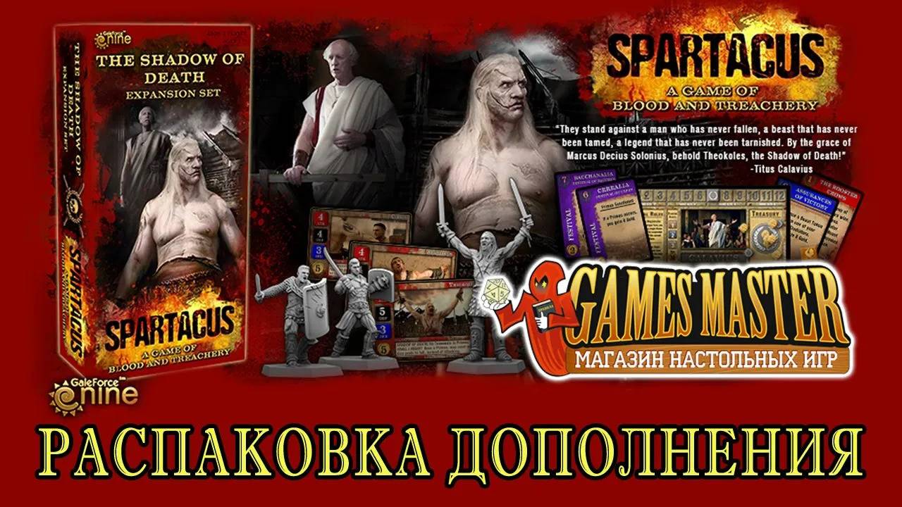 Распаковка настольной игры Спартак Смертная тень