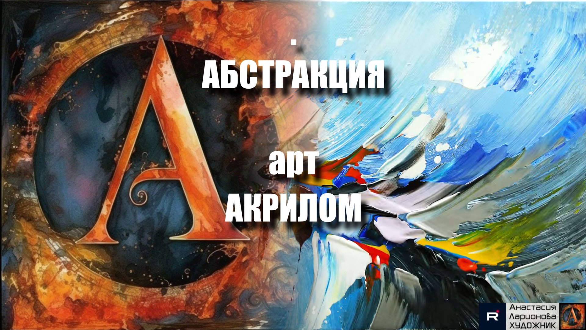 🎨Абстрактная живопись на холсте｜Акрил для начинающих + релакс с музыкой ｜АртГейм  МК УРОК🎵