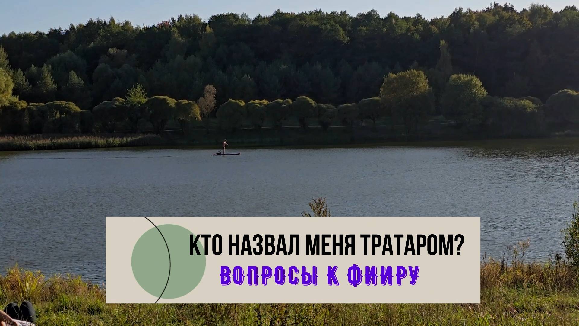 Кто назвал меня Тратаром? Вопросы к Фииру. (22.09.25)