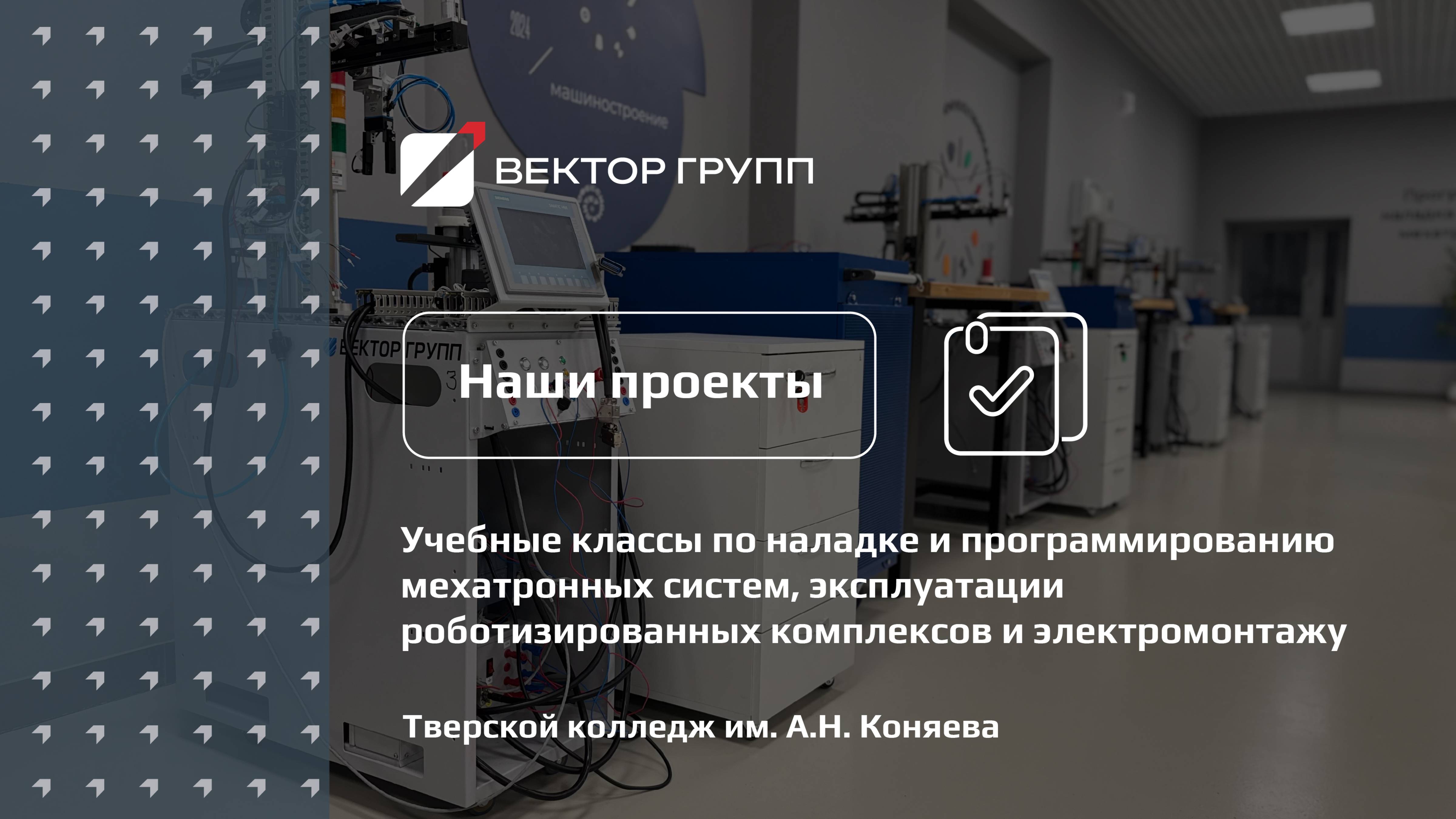 Образовательные проекты компании ВЕТКОР ГРУПП