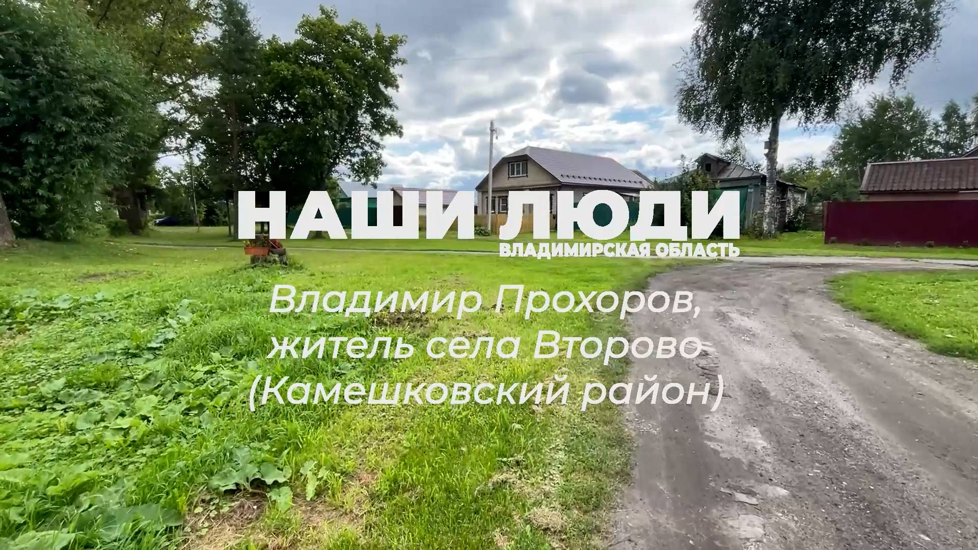 Наши люди. Владимирская область. Владимир Прохоров, житель села Второво (Камешковский район)