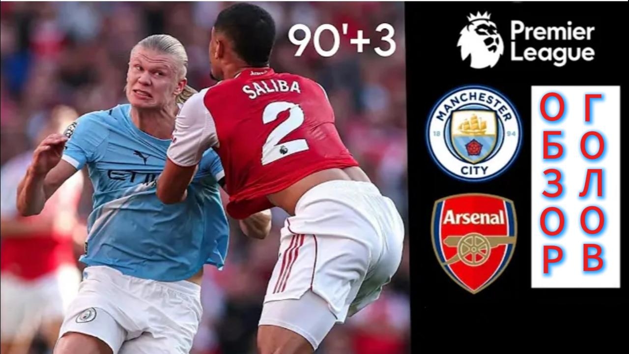 Арсенал—Ман.Сити(АПЛ) обзор голов