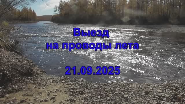 Проводы лета