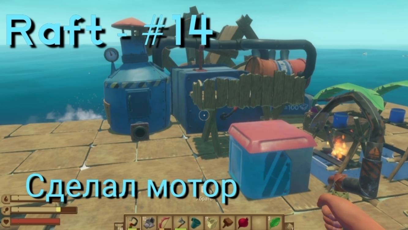 Raft - #14 Сделал мотор