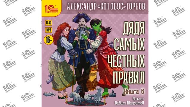 Дядя самых честных правил. Книга 6 ( Александр "Котобус" Горбов). Читает Вадим Максимов (демо)
